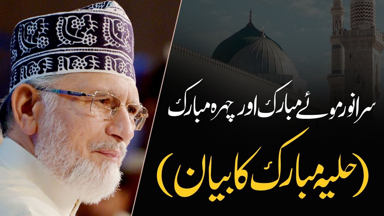 Sar e Anwar, Moe Mubarak aur Chehra Mubarak | Huliya Mubarak ka Bayan ...