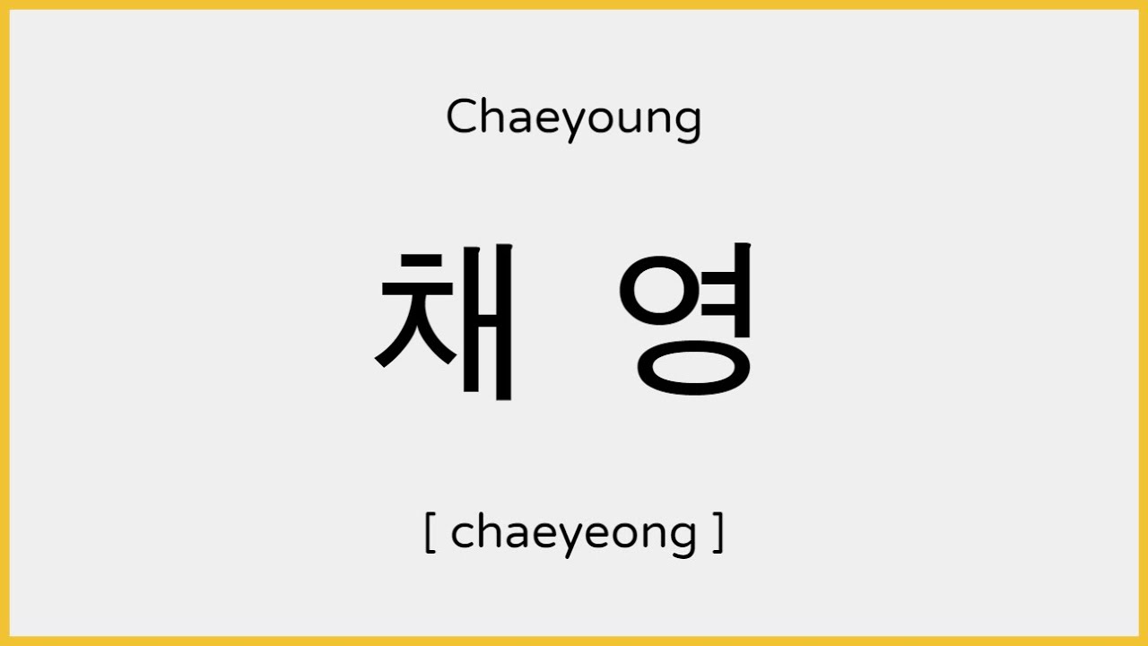 How to say Chaeyoung (Twice) in Korean / 채영 발음 - YouTube