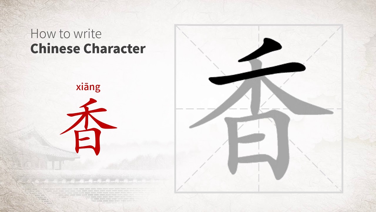 How to write Chinese character 香 (xiang) - YouTube