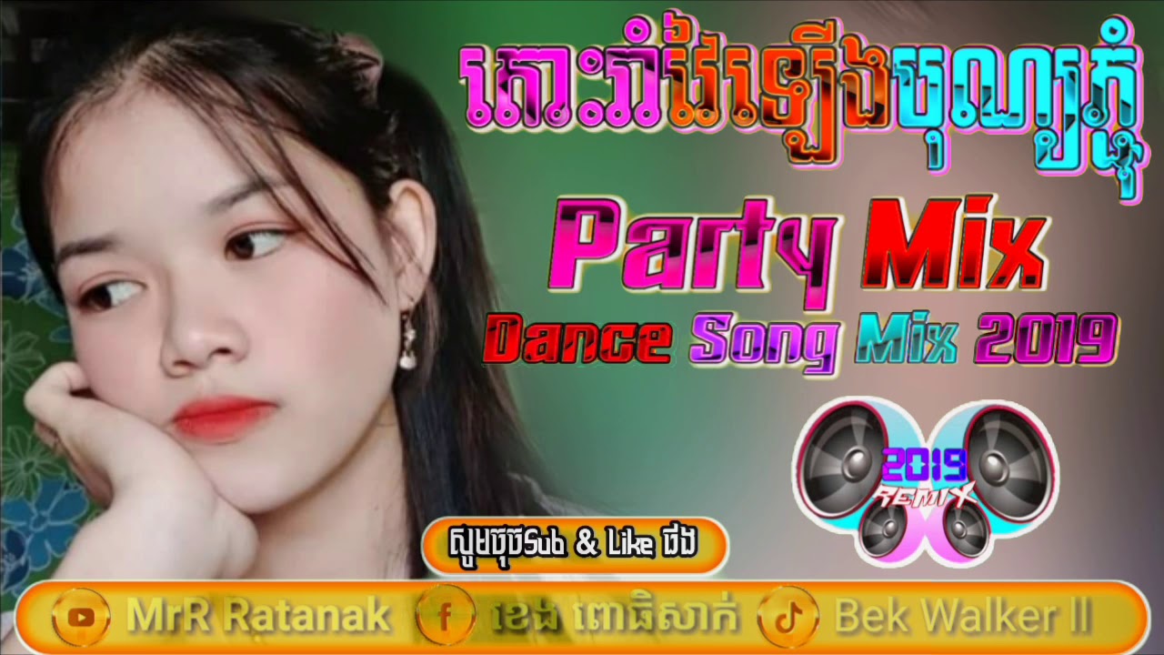 rEMIX2020រីមិច2020បទដែលកំពុងល្បីក្នុងTikTok khmer Song rEMIX - YouTube
