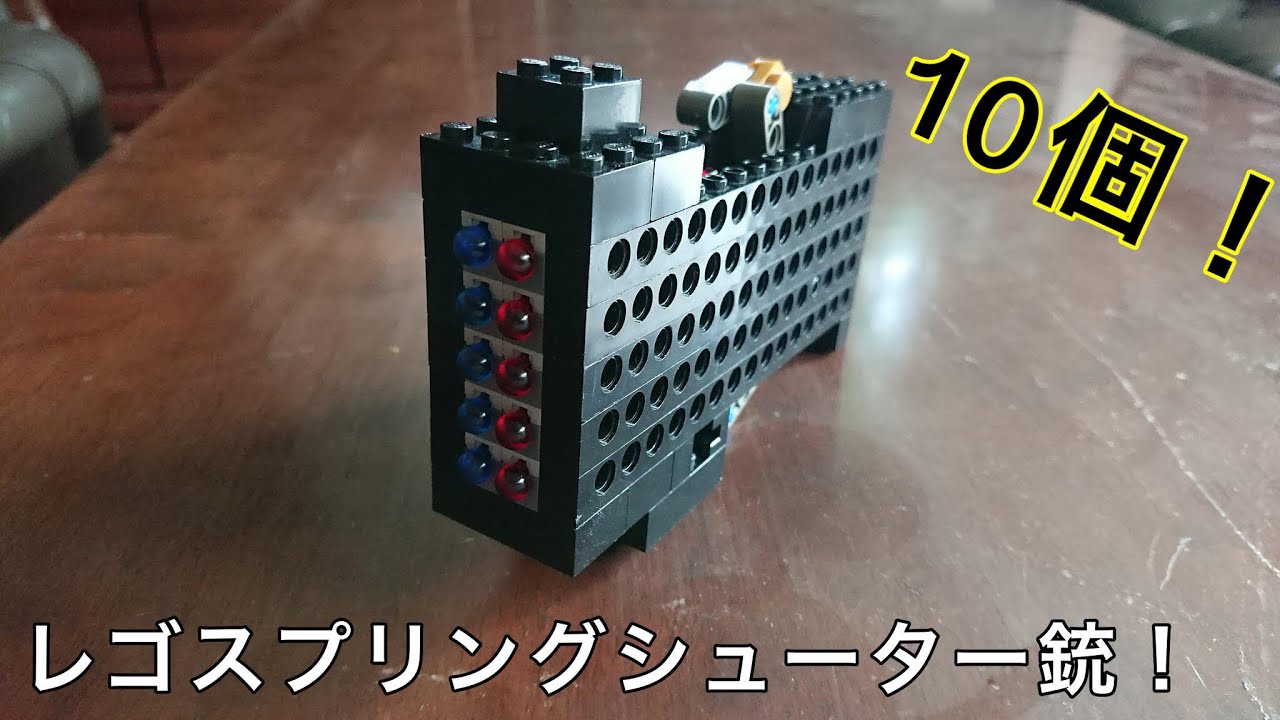 [LEGO]レゴのスプリングシューターで銃を作ってみた。LEGO spring shooter - YouTube