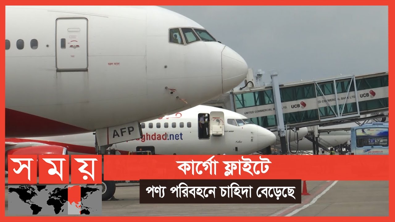 করোনা মহামারীতে কদর বেড়েছে কার্গো ফ্লাইটের | Cargo Service Biman ...
