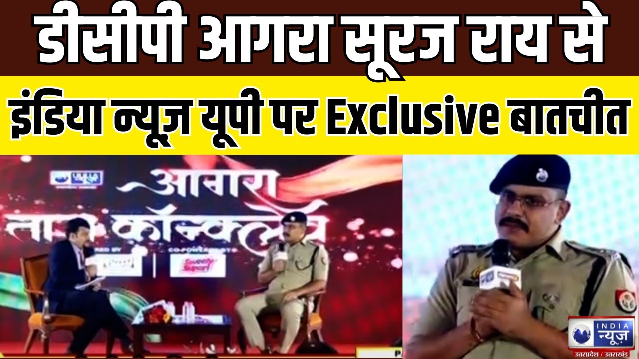 Agra Taj Conclave 2023: DSP Agra Suraj Rai इंडिया न्यूज़ यूपी से खास बातचीत | India News - YouTube