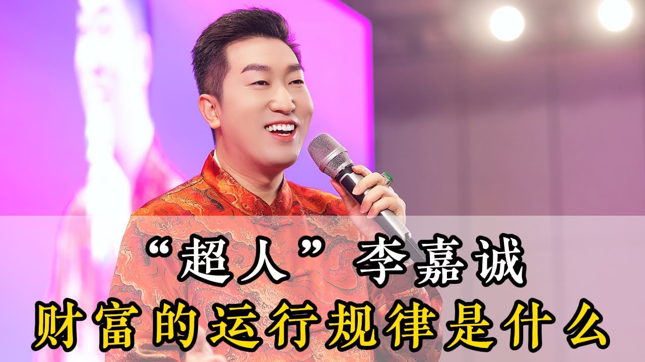 看懂李嘉诚这几个操作，你就是下一个华人首富#商业#财商#趋势#励志#正能量#李嘉诚 - YouTube