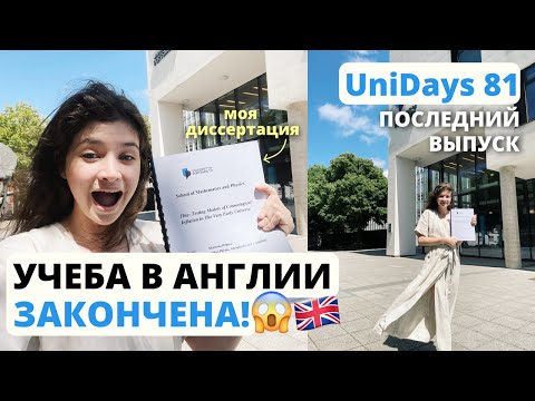 Последний выпуск UniDays 81 | Отправляю свою диссертацию 😢