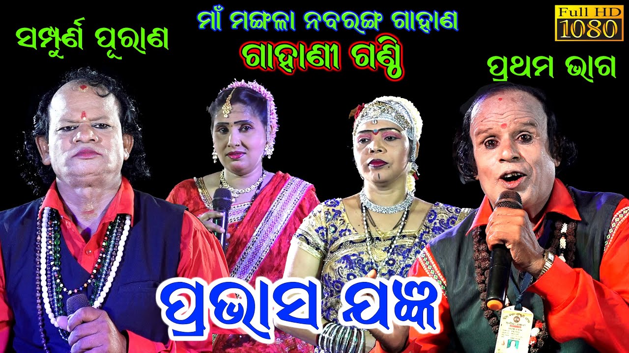 ପ୍ରଭାସ ଯଜ୍ଞ | PRABHASA JAGYAN | ODIA GAHANI GANTHI | HARI BANSA PURANA ...
