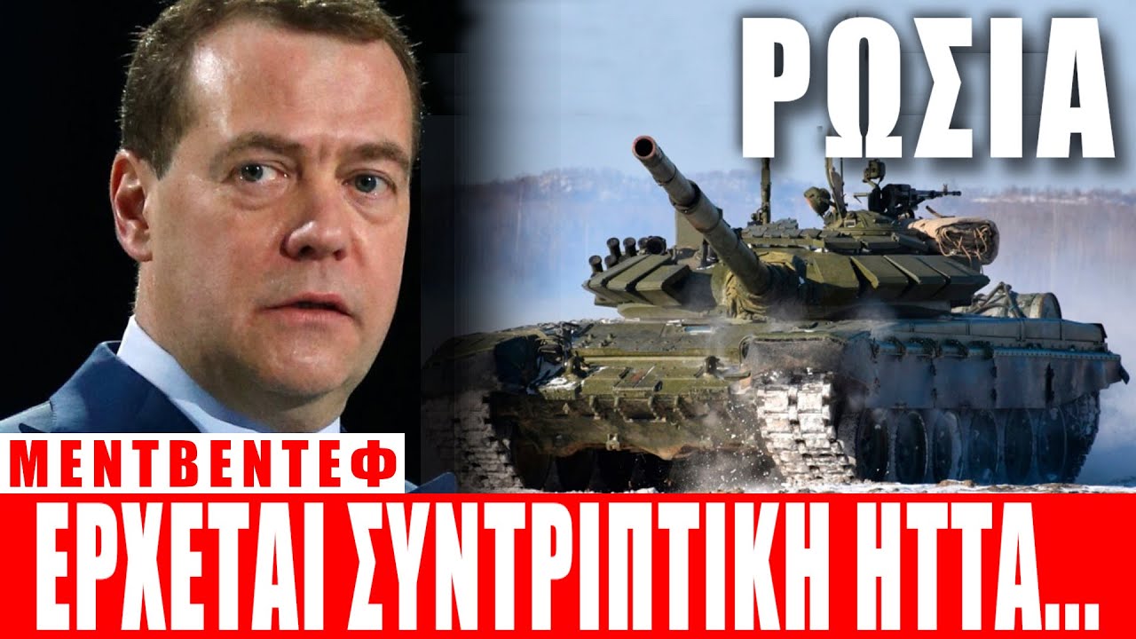 ΡΩΣΙΑ | Μεντβέντεφ: Έρχεται "συντριπτική ήττα"... - (2.2.2023)[Eng subs ...