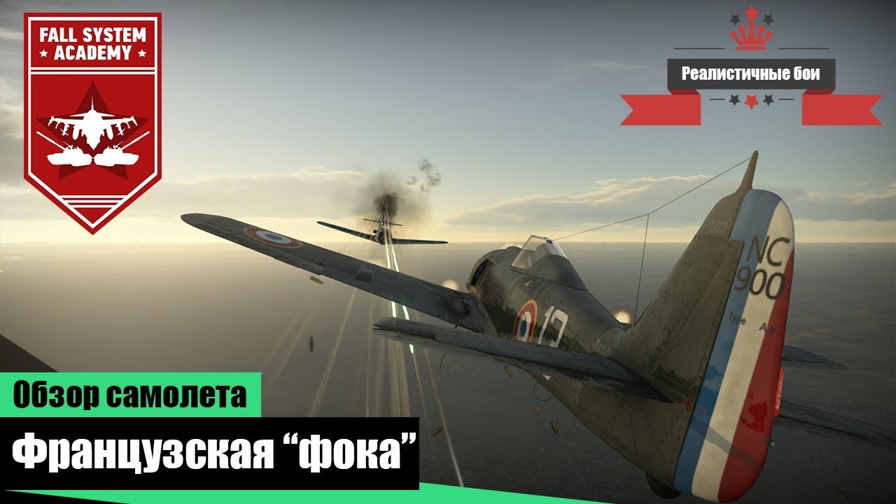 NC.900 Французская “фока” в War Thunder - YouTube