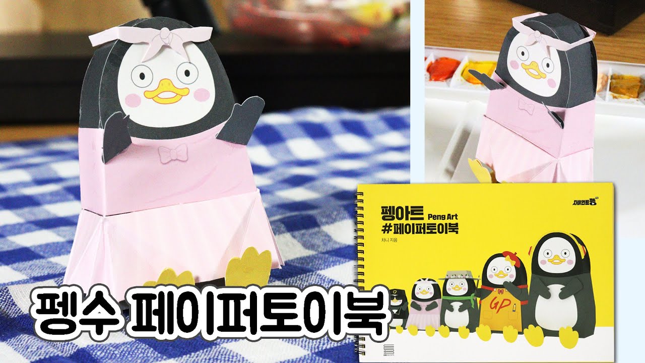 🐧Let's make Ballet Pengsoo! Peng Art-toy Book💕 - YouTube