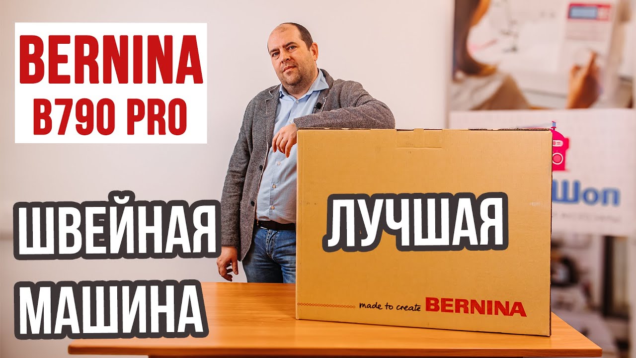 Лучшая швейная машина. Bernina B790 pro || Обновленная версия B790 ...