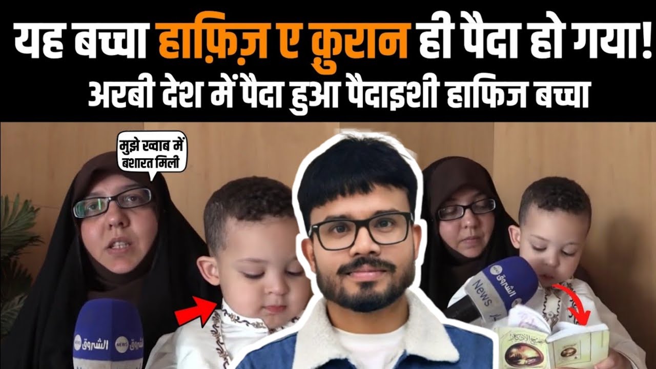 This child was born Hafiz-e-Quran! Hafiz child born in Arabic country ...