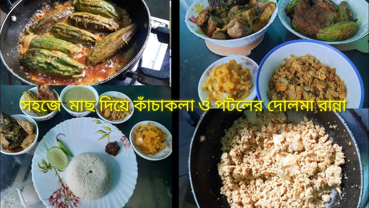 সহজে মাছ দিয়ে কাঁচাকলা ও পটলের দোলমা রান্না - Easy cooking fish with ...