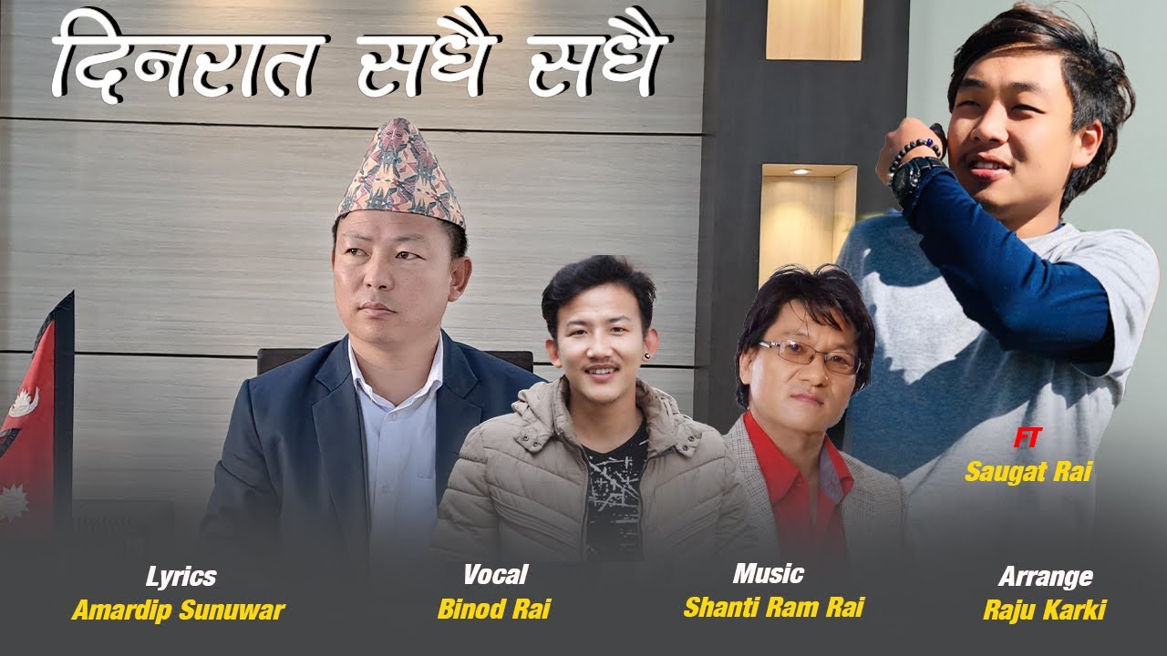 NEW NEPALI SONG || DIN RAAT SADHAI SADHAI | AMARDIP SUNUWAR | SHANTIRAM RAI | BINOD RAI | SAUGAT ...