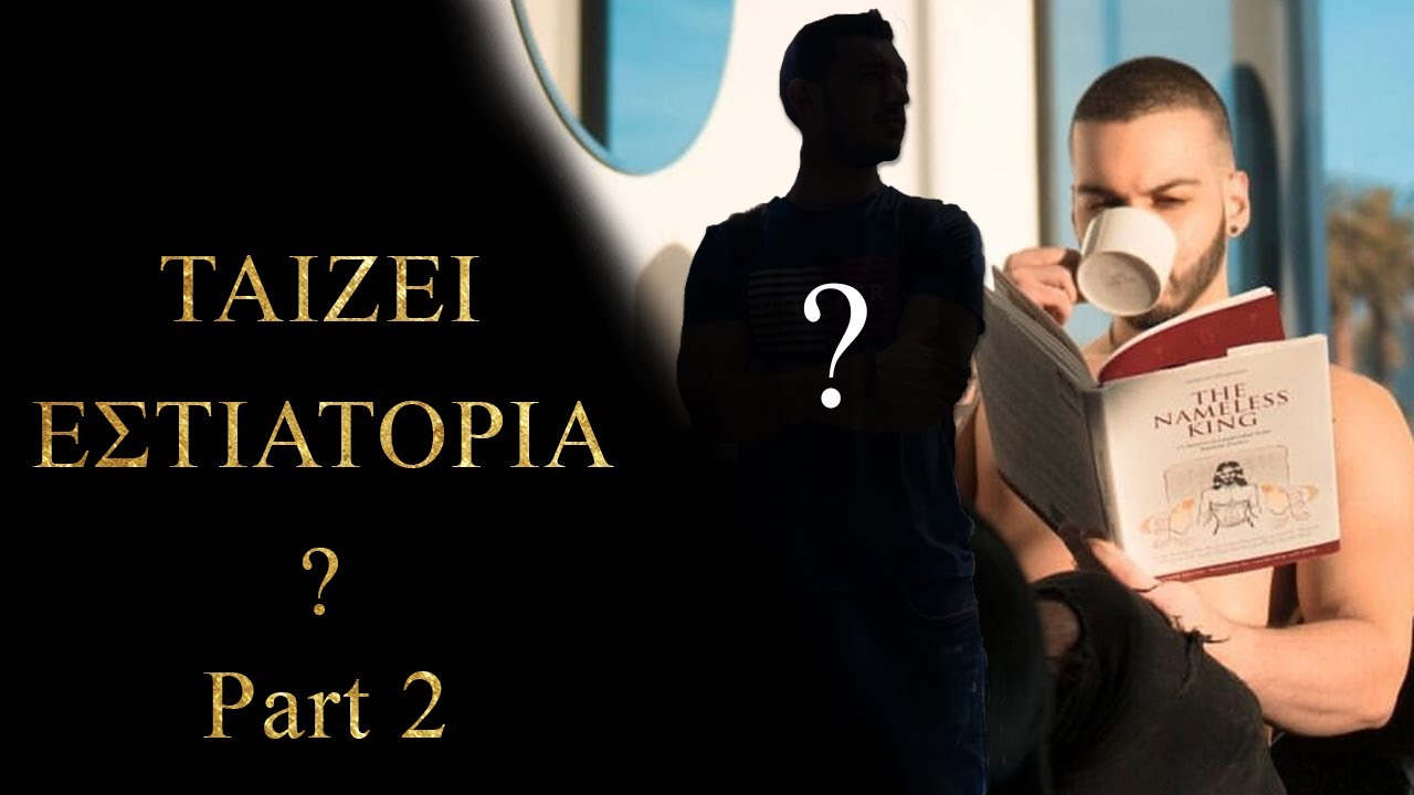 ΤΟΝ ΠΛΗΡΩΝΟΥΝ ΕΣΤΙΑΤΟΡΙΑ ΓΙΑ ΜΑΡΚΕΤΙΝΓΚ (ΜΕΡΟΣ 2) - YouTube