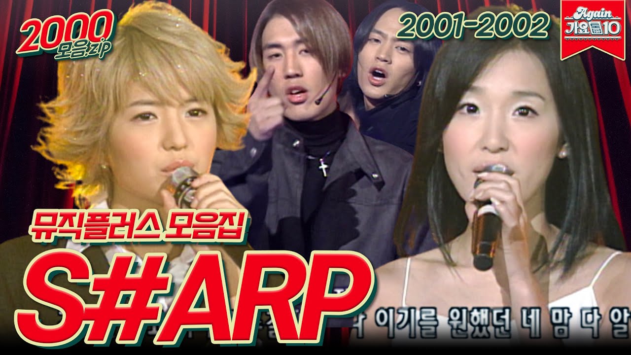 [#가수모음zip] 샵 뮤직플러스 모음집 (Sharp Music Plus Stage Compilation) | KBS 방송 ...