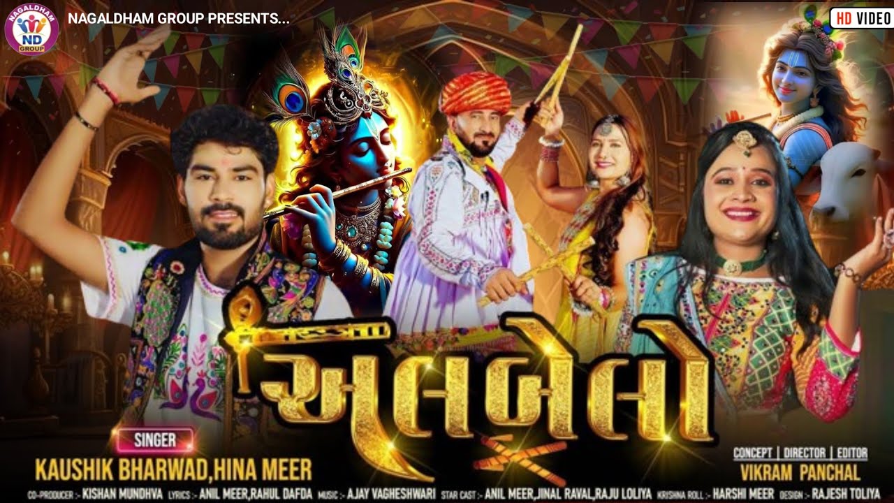 અલબેલો || Kaushik Bharwad Hina Meer|| Gujarati News Song Poster Editing ...