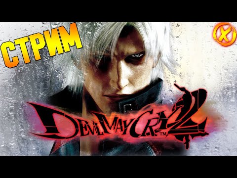 Devil May Cry 2 (Devil May Cry HD Collection) ► Полное Прохождение!