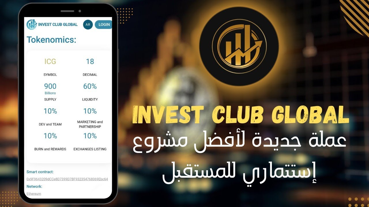 INVEST CLUB GLOBAL (ICG) : أفضل مشروع إستتماري على الإطلاق فقط في سنة ...