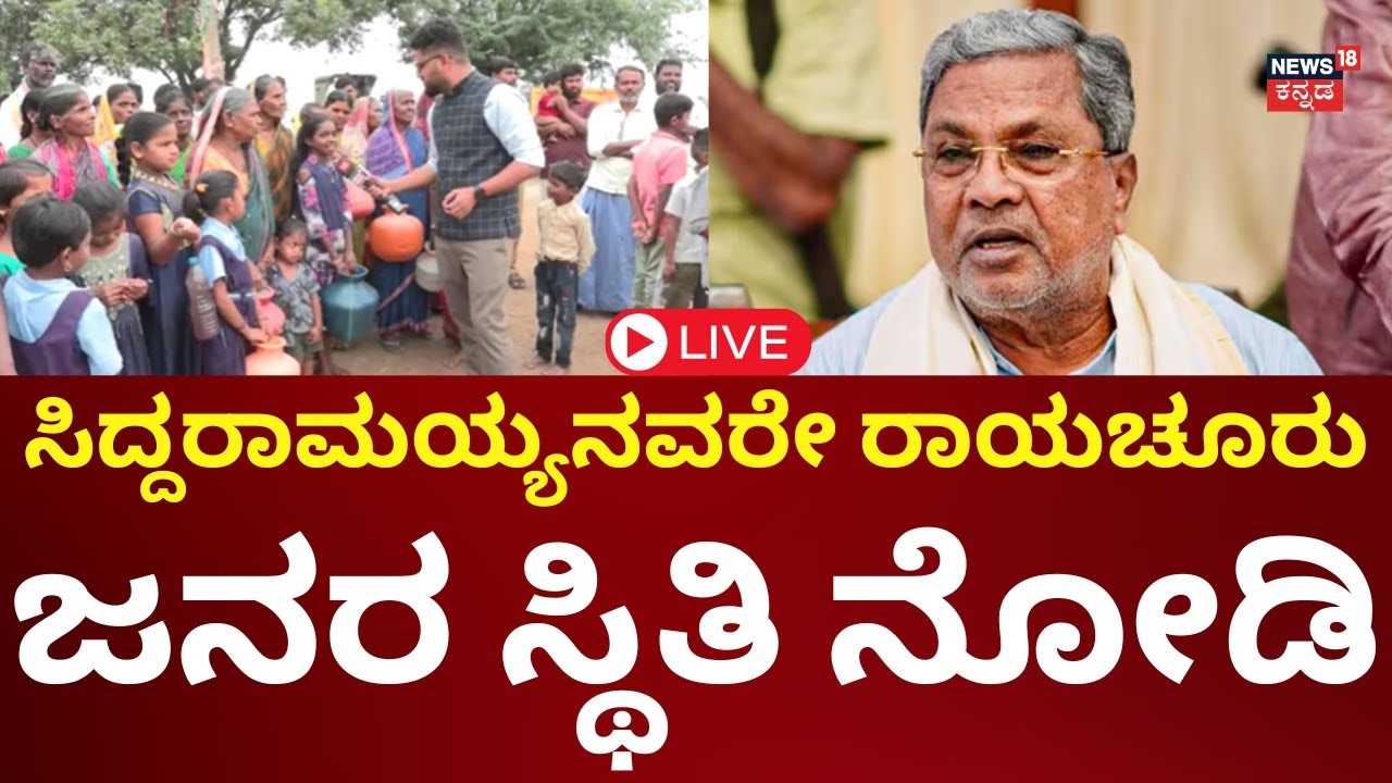 LIVE: Nammuralli News18 Kannada | Water Problem In Raichur | ರಾಯಚೂರಲ್ಲಿ ಜೀವ ಜಲಕ್ಕಾಗಿ ಪರದಾಟ - YouTube