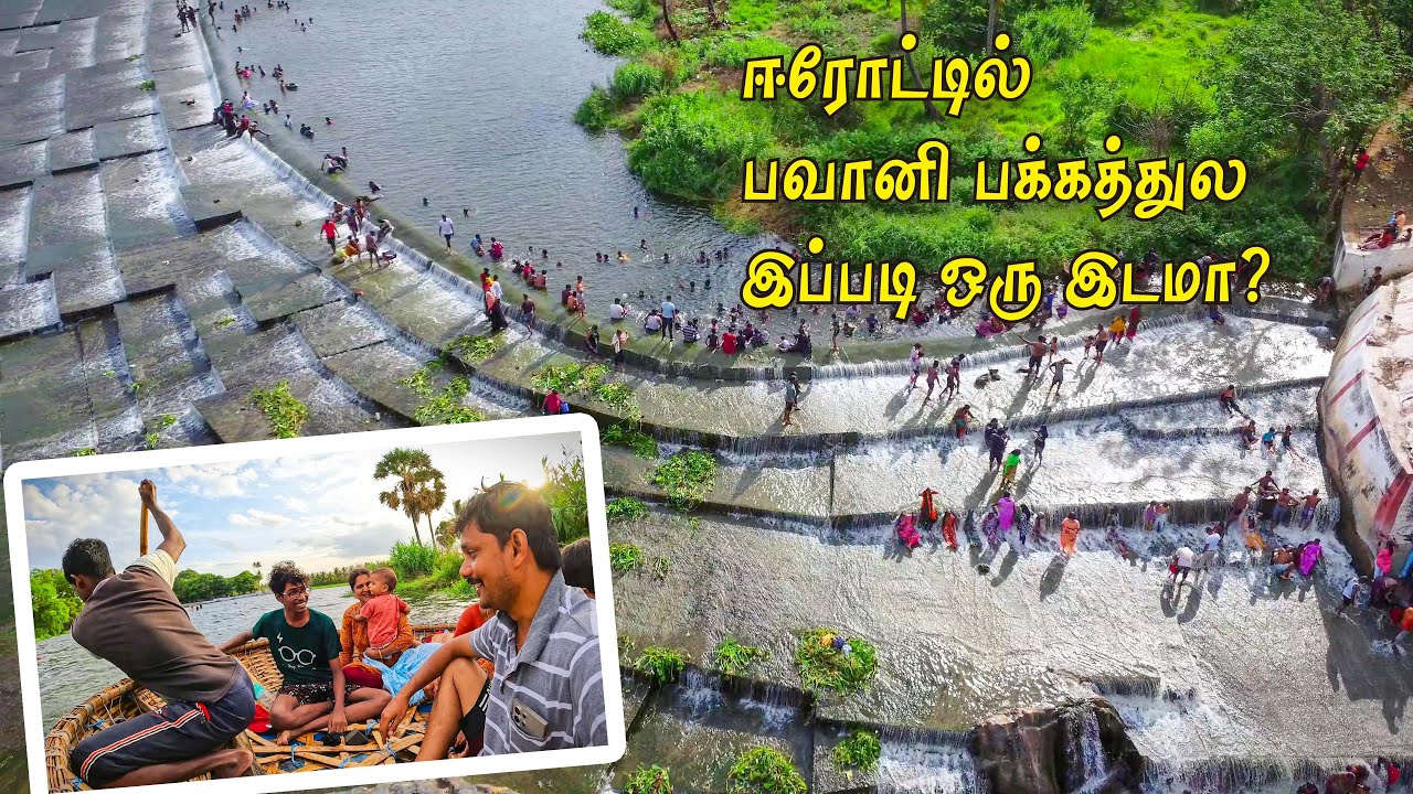 ஈரோட்டில் பவானி பக்கத்துல இப்படி ஒரு இடமா? Erode Bhavani Water falls ...