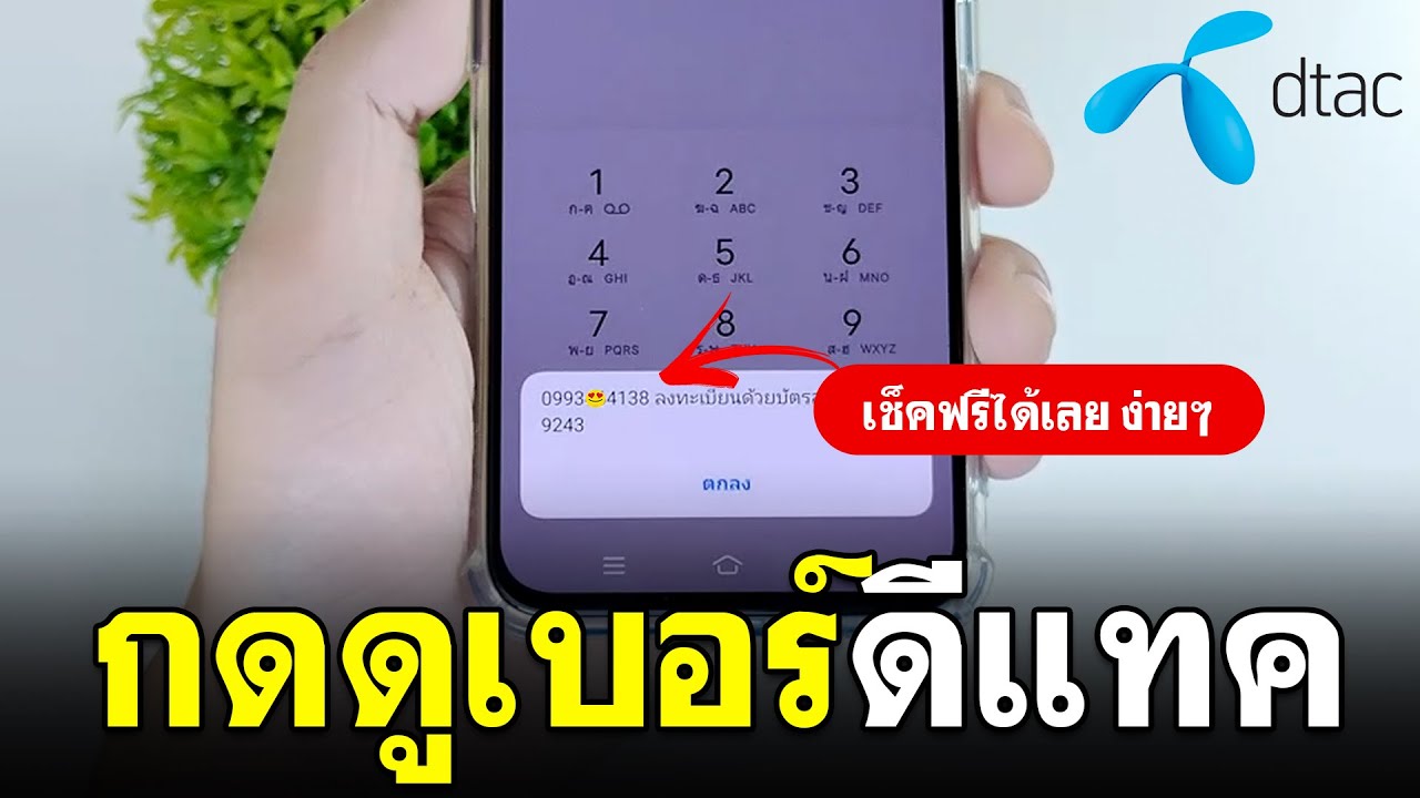 วิธีดูเบอร์ดีแทค dtac | ของตัวเอง - YouTube