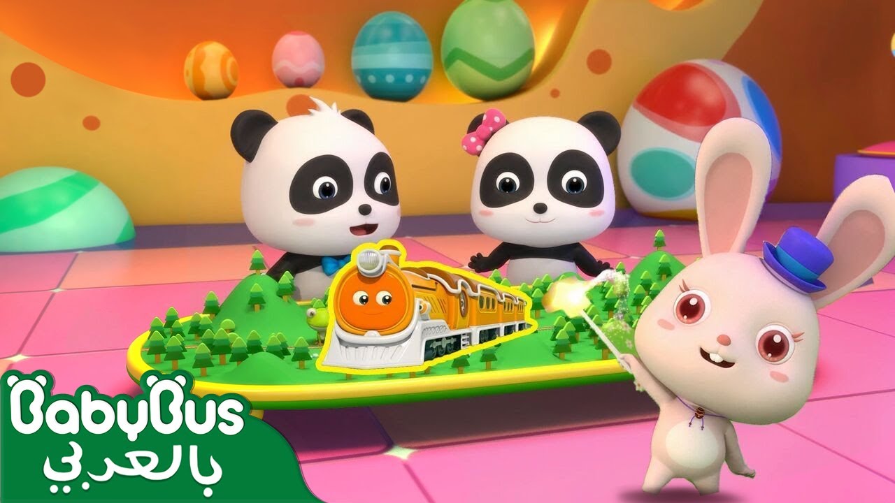 قطار الاطفال وثلاثة أطفال | القطار في بيض الهدايا | أغاني الاطفال ...