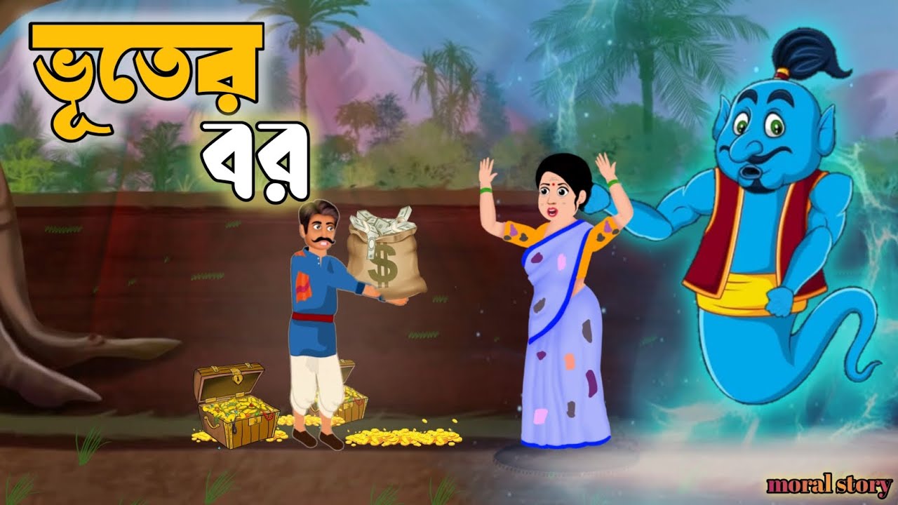 ভূতের বর | vuter bor | bengali cartoon story | moral story | bangla ...