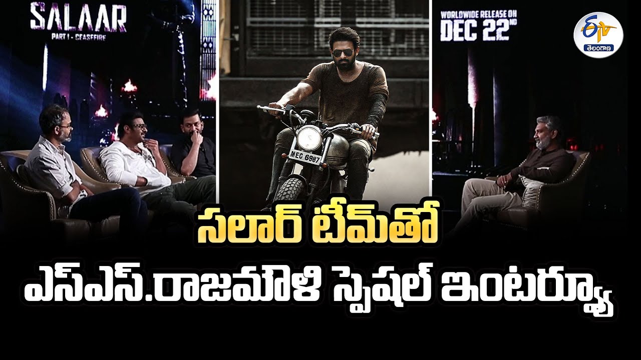 🔴LIVE: Salaar Team Interview With SS Rajamouli | సలార్ టీమ్‌తో ఎస్ఎస్ ...
