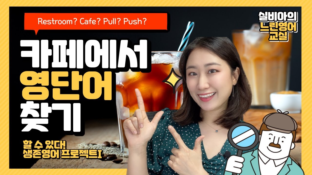 [발달장애인 & 느린학습자를 위한 생존영어] 카페에서 영단어 찾기_Restroom, push, pull, pick up ...
