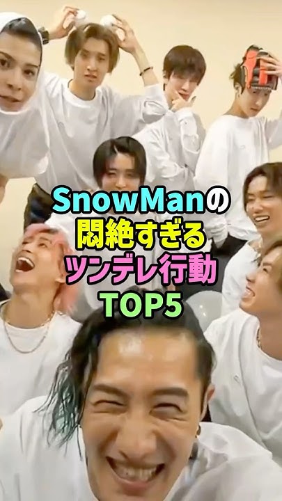 悶絶すぎるSnowManのツンデレ行動TOP5 #スノーマン #ジャニーズ #startoentertainment - YouTube