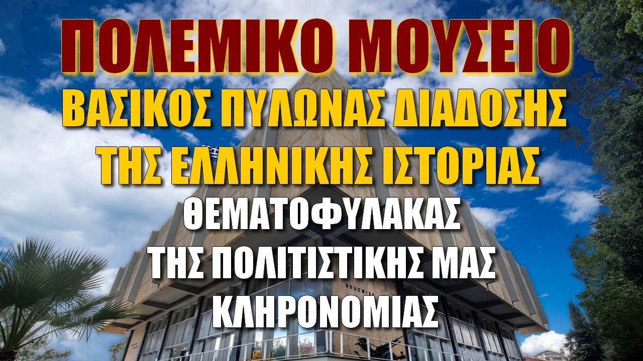 Πολεμικό Μουσείο: Βασικός πυλώνας διάδοσης της ελληνικής ιστορίας - YouTube