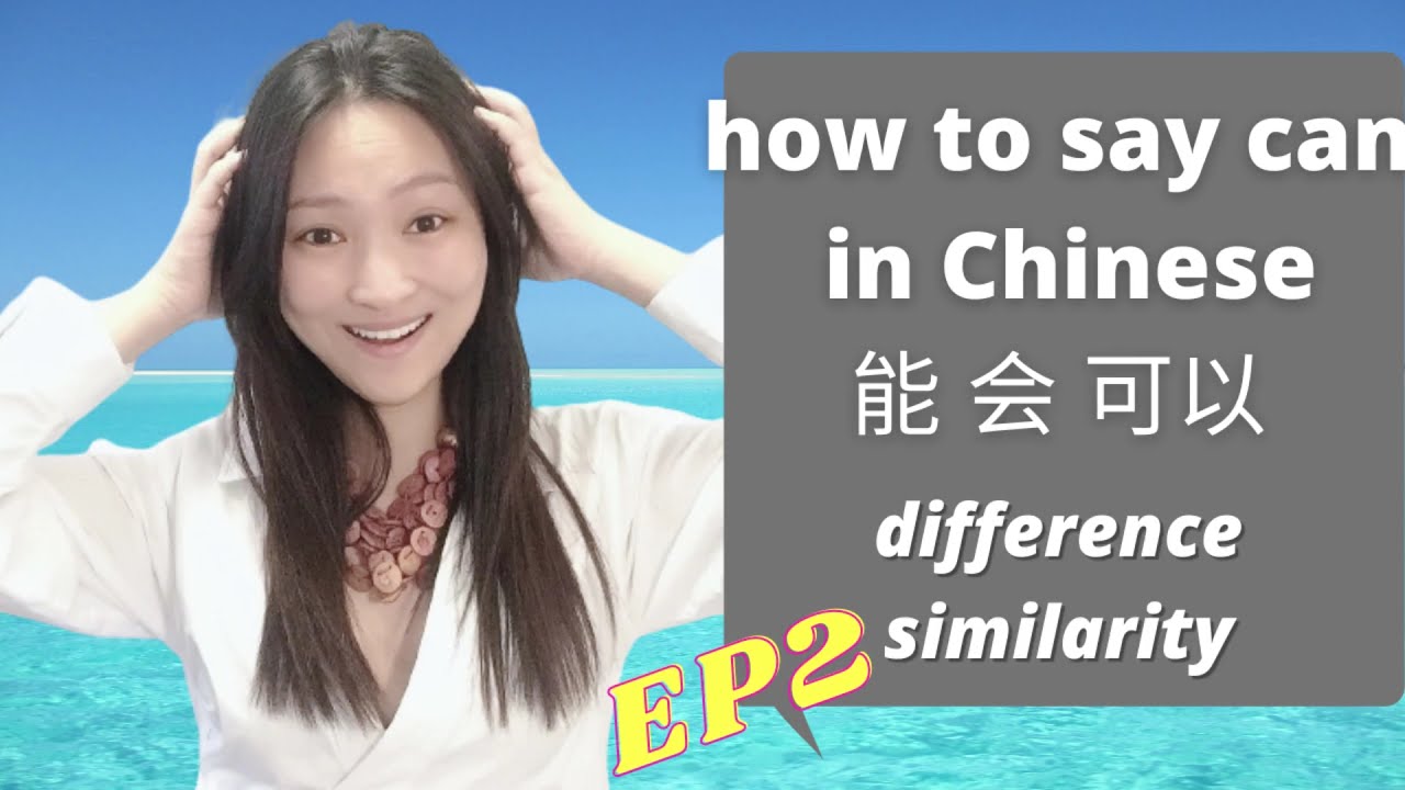 how to say can in chinese? 能vs可以 |distinguish能、可以|can in chinese - YouTube
