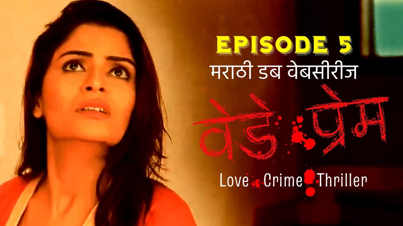 Epi-5 | वेडे प्रेम | Vede Prem | Marathi Web Series | मराठी वेबसिरीज ...