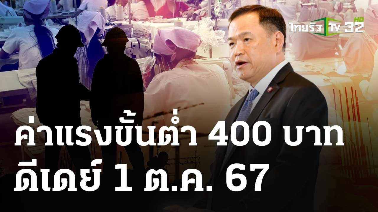 ดีเดย์ 1 ต ค ค่าแรงขั้นต่ำ 400 บาททั่วไทย 2 พ ค 67 ข่าวเช้าหัว