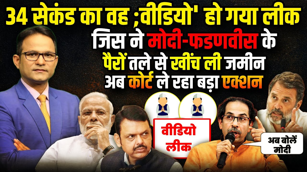 एक वीडियो.. और फंस गए PM Modi -Devendra Fadnavis ! | Eknath Shinde| The ...
