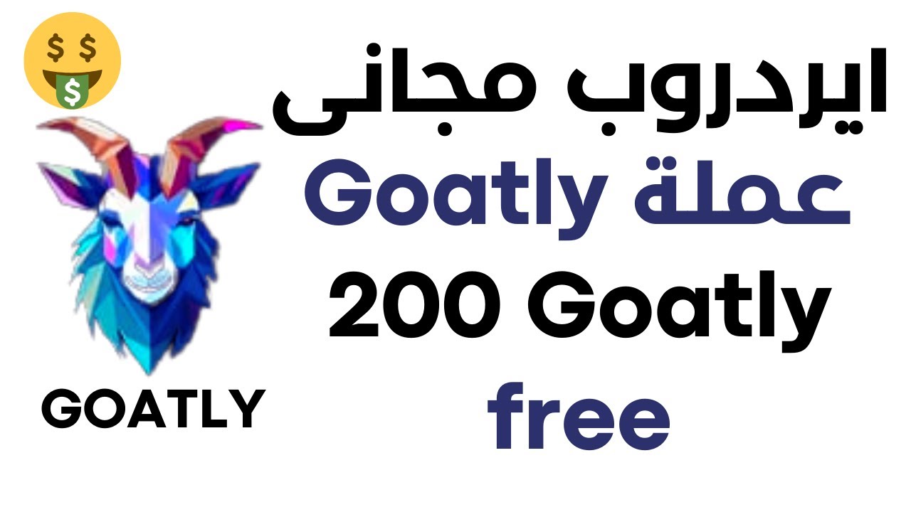 ايردروب عملة goatly مجانى و السحب على محفظة بينانس - YouTube