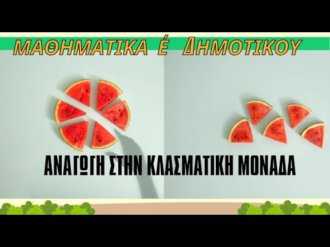 ΑΝΑΓΩΓΗ ΣΤΗΝ ΚΛΑΣΜΑΤΙΚΗ ΜΟΝΑΔΑ - YouTube