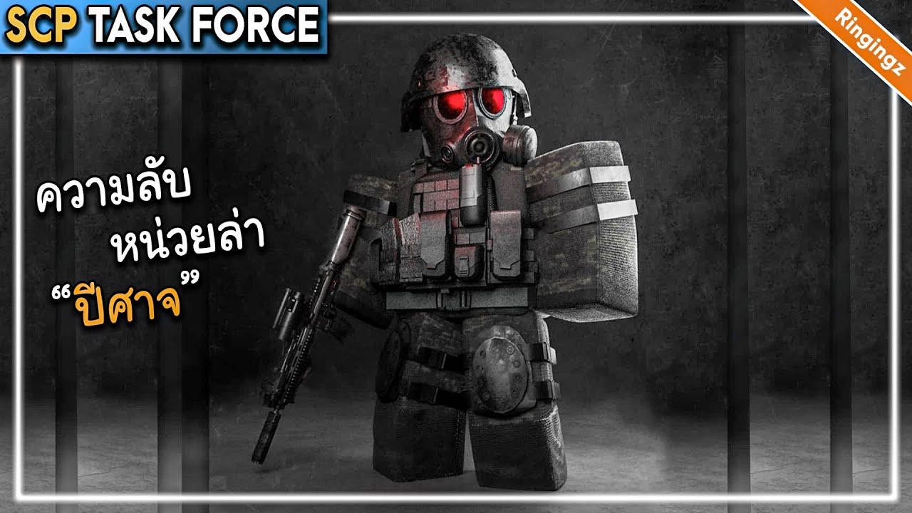 ความลับของหน่วยล่าปีศาจ - SCP Task Forces #5 - YouTube