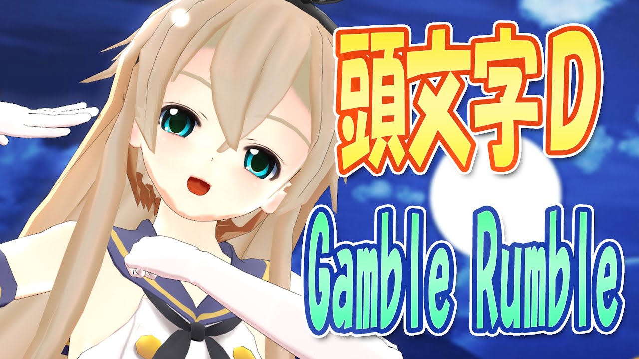 【MMDカバー】 頭文字D OP主題歌 Gamble Rumble (京町セイカ) - YouTube