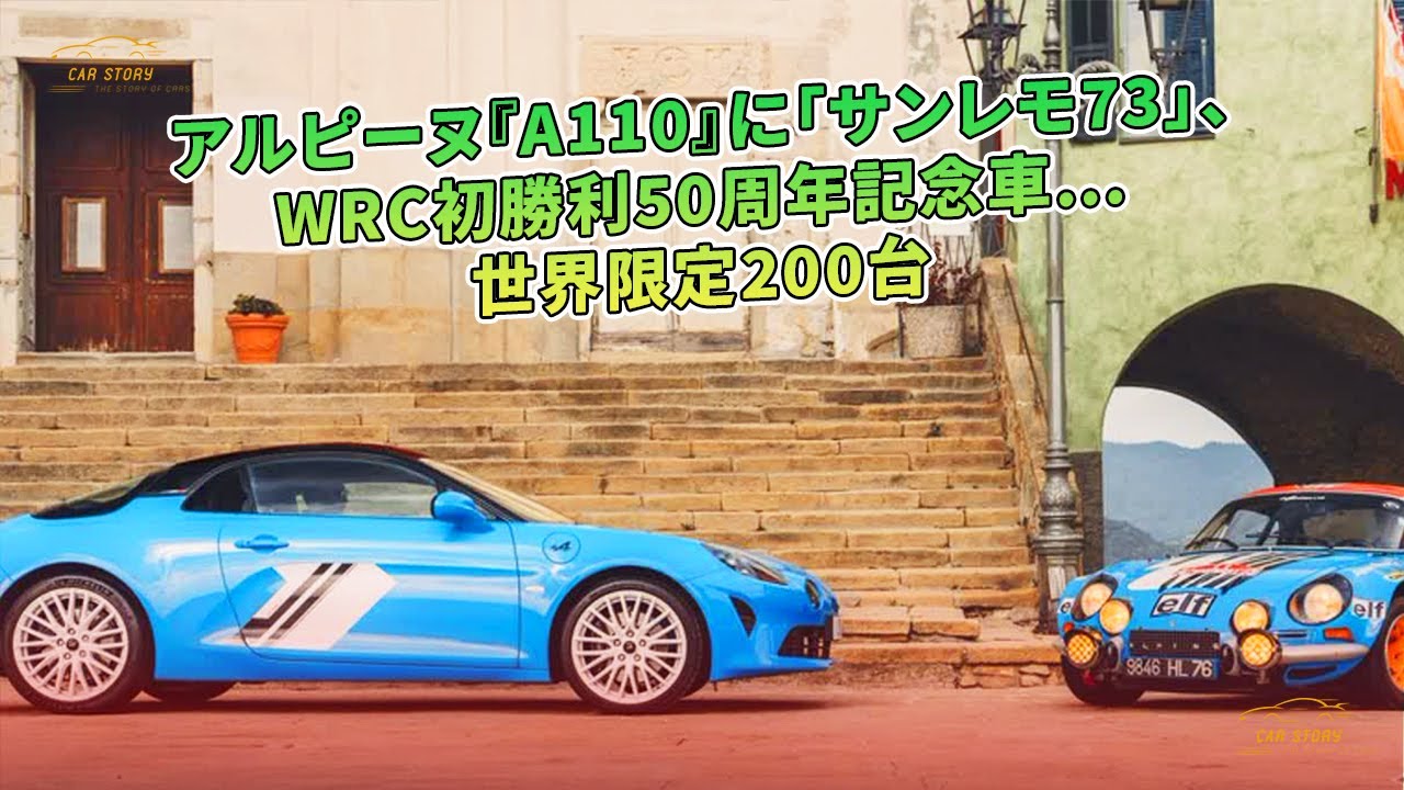 アルピーヌ『A110』に「サンレモ73」、WRC初勝利50周年記念車…世界限定200台 | 車の話 - YouTube