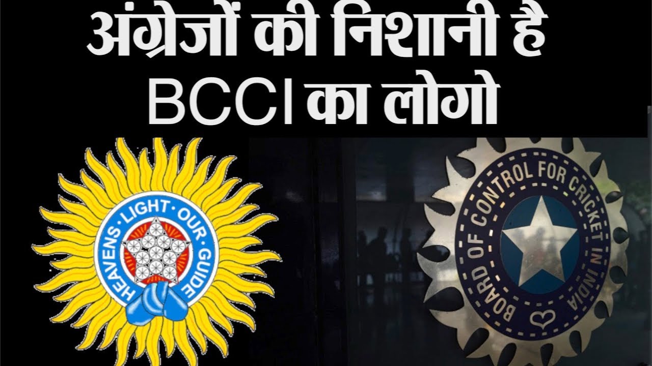 अंग्रेजों की गुलामी की कहानी कहता है BCCI का लोगो। History Behind BCCI ...