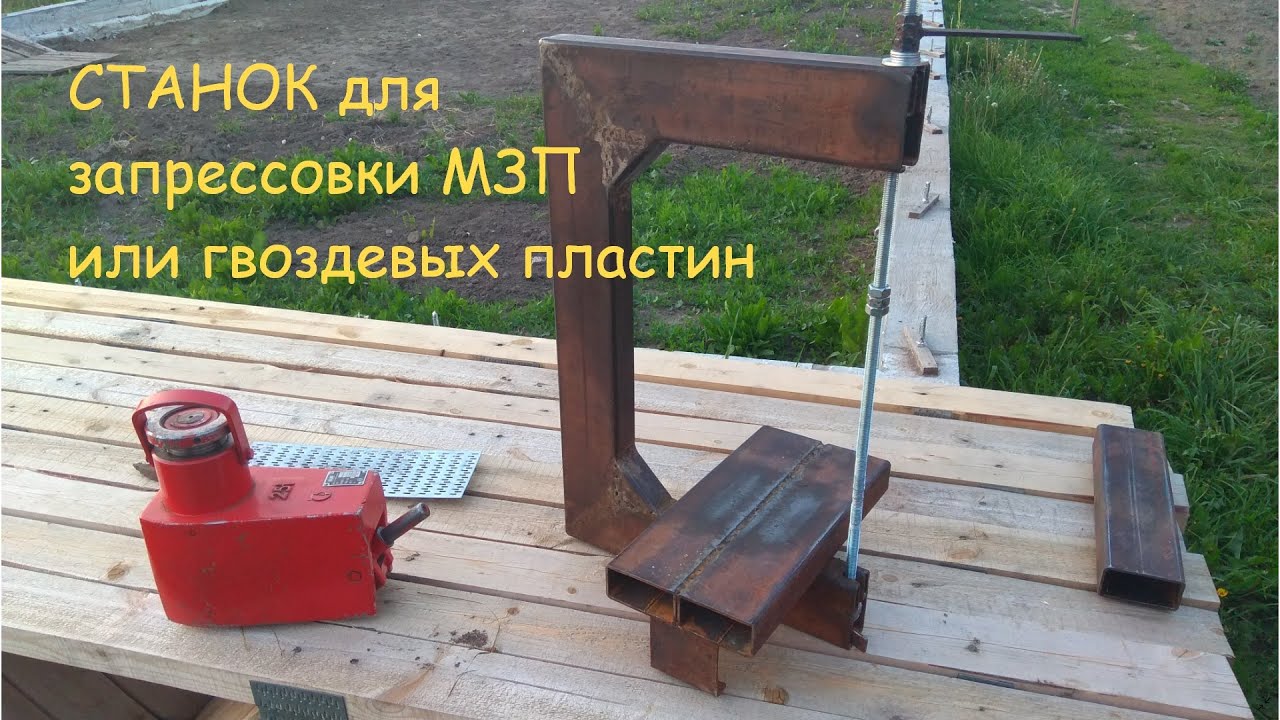 Станок для запрессовки МЗП (металлозубчатых) или гвоздевых пластин ...