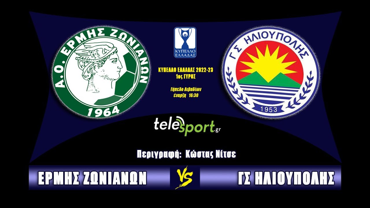 ΑΟ ΕΡΜΗΣ ΖΩΝΙΑΝΩΝ - ΓΣ ΗΛΙΟΥΠΟΛΗΣ (ΚΥΠΕΛΛΟ ΕΛΛΑΔΑΣ 2022-23 / 1ος ΓΥΡΟΣ ...