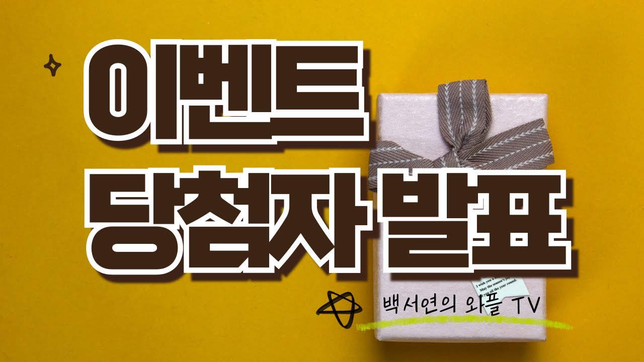 청룡의 해, #새해이벤트 #당첨자 발표 ! 백서연의 와플TV(Waple TV) - YouTube