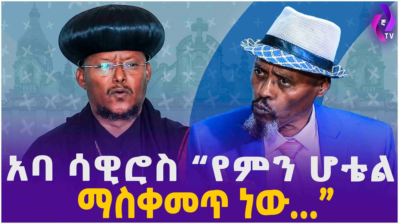 አባ ሳዊሮስ “የምን ሆቴል ማስቀመጥ ነው .... ” | lawyer, Wondimu Ibsa | Orthodox ...