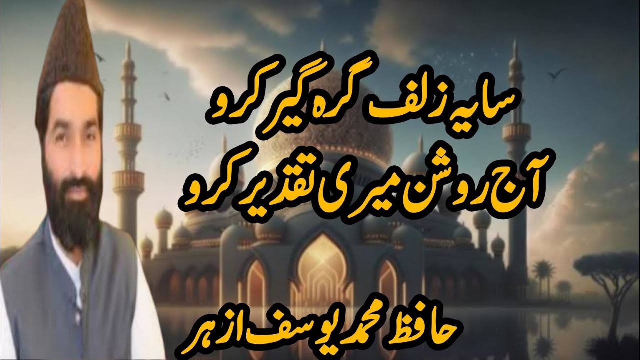 Sayah e Zulaf e Girah Geer Karo || Urdu Naat || Muhammad Yousuf Azhar || Urdu Kalam || - YouTube