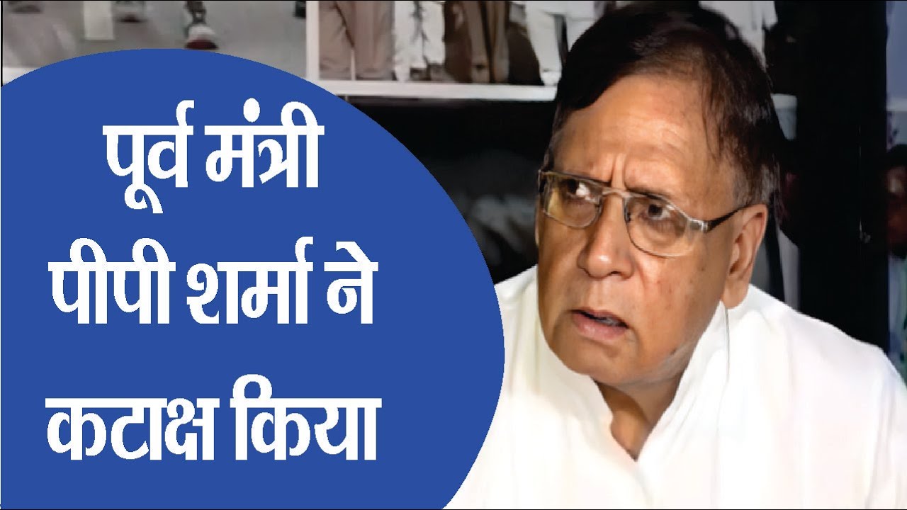 पूर्व मंत्री PP Sharma ने कटाक्ष किया - YouTube