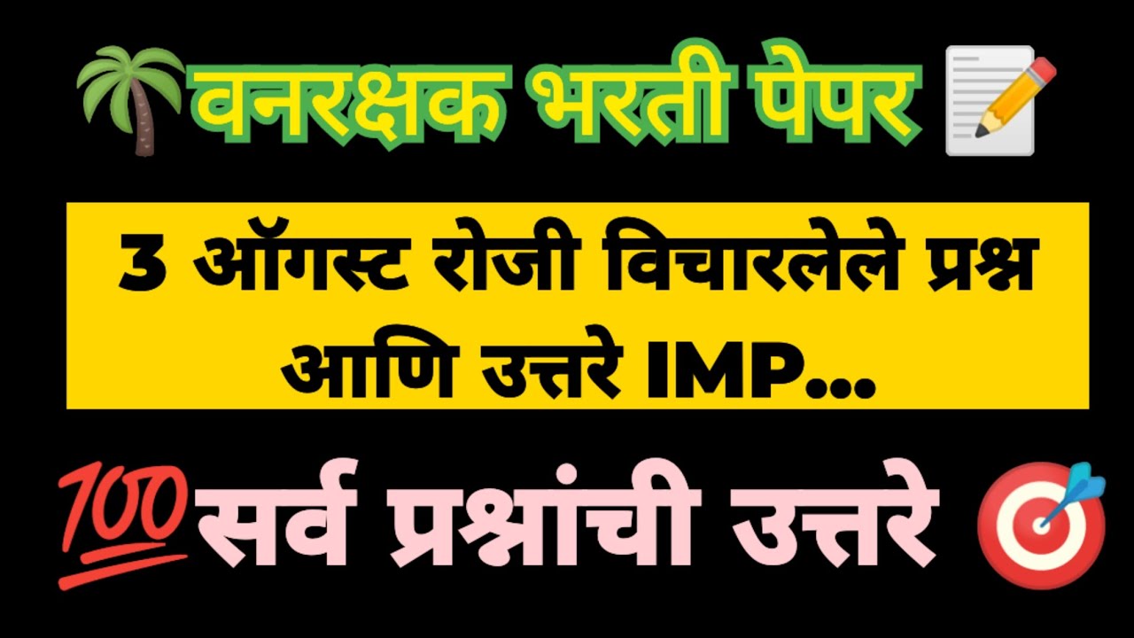 vanrakshak bharti 2023 | vanrakshak paper solution | वनरक्षक भरती 3 ...
