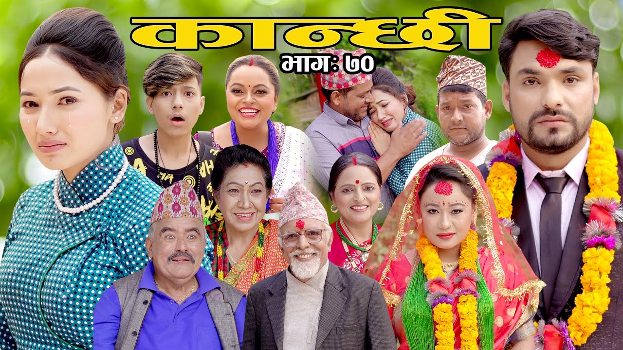 कान्छी भाग ७० || Kanchhi Ep-70 || Asha Khadka || Sukumaya || October 30 ...