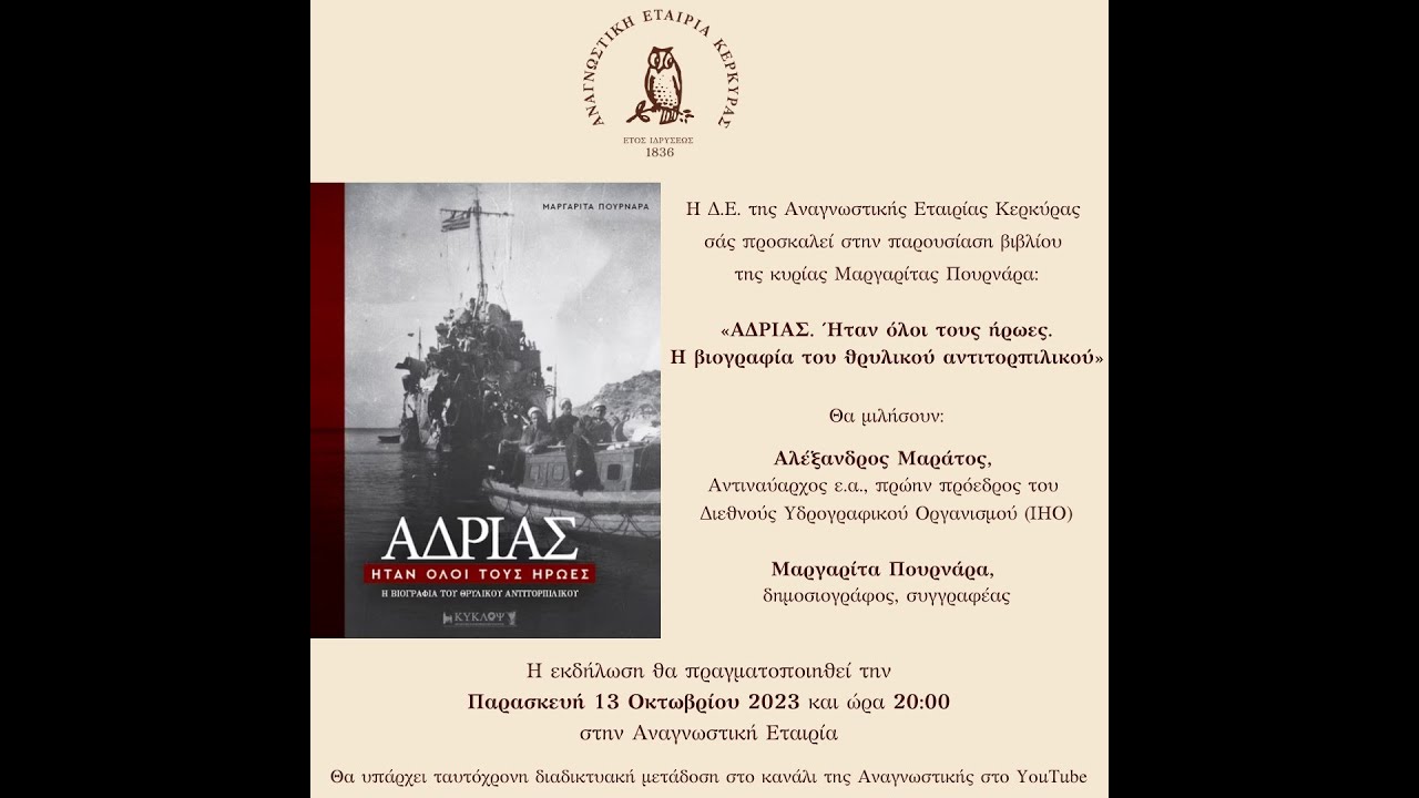 Παρουσίαση βιβλίου: «ΑΔΡΙΑΣ. Ήταν όλοι τους ήρωες. Η βιογραφία του ...